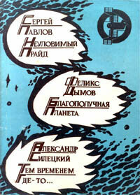 Неуловимый прайд. Благополучная планета. Тем временем где - то... 1989 г.
