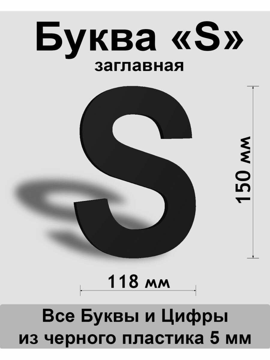 Заглавная буква S черный пластик шрифт Arial 150 мм