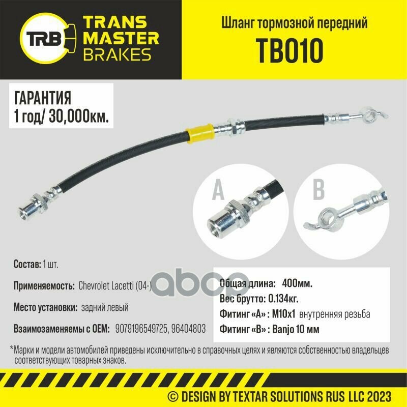 Transmaster Шланг тормозной задний левый для а/м Chevrolet Lacetti (04-) 96549725 TRANSMASTER арт. tb010