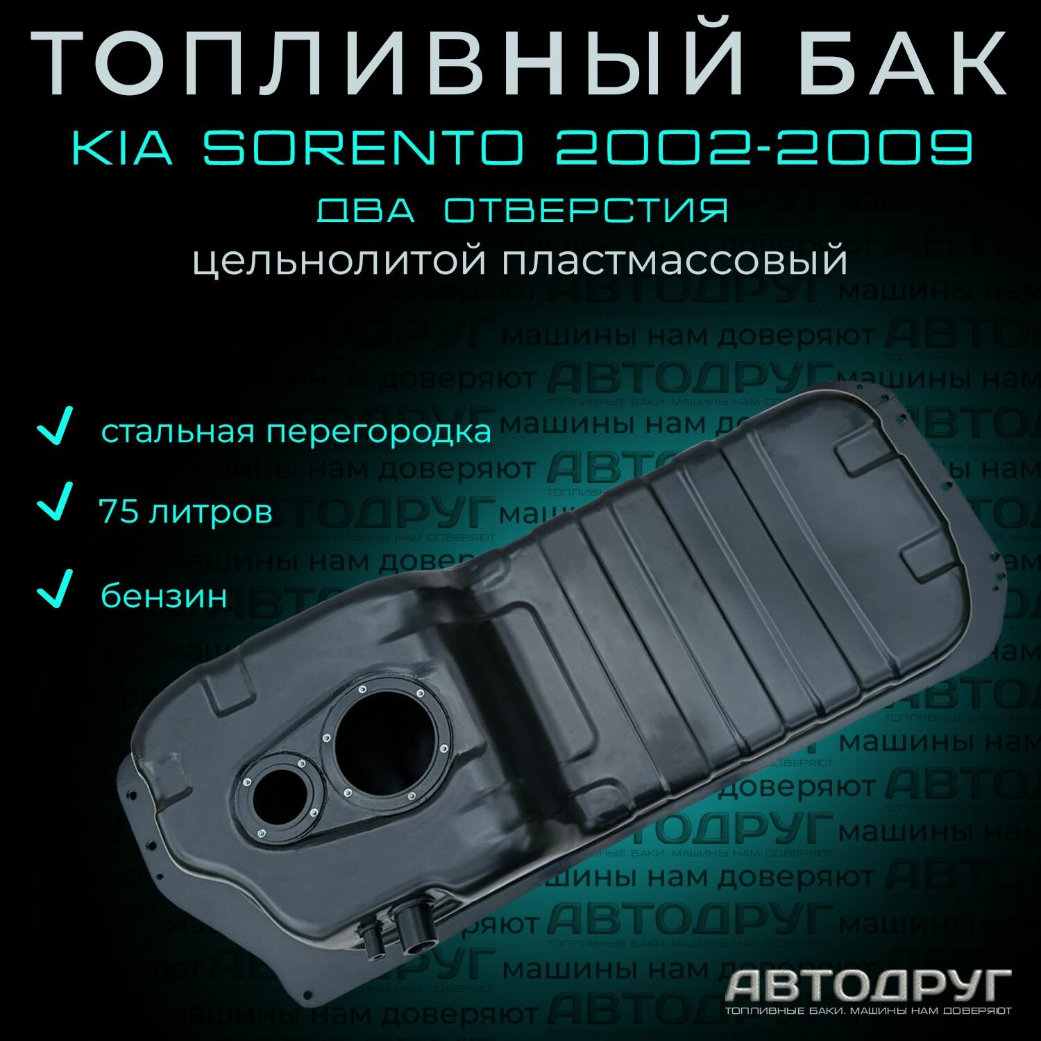 Топливный бак Kia Sorento 2002-2009 бензин, пластик, два отверстия