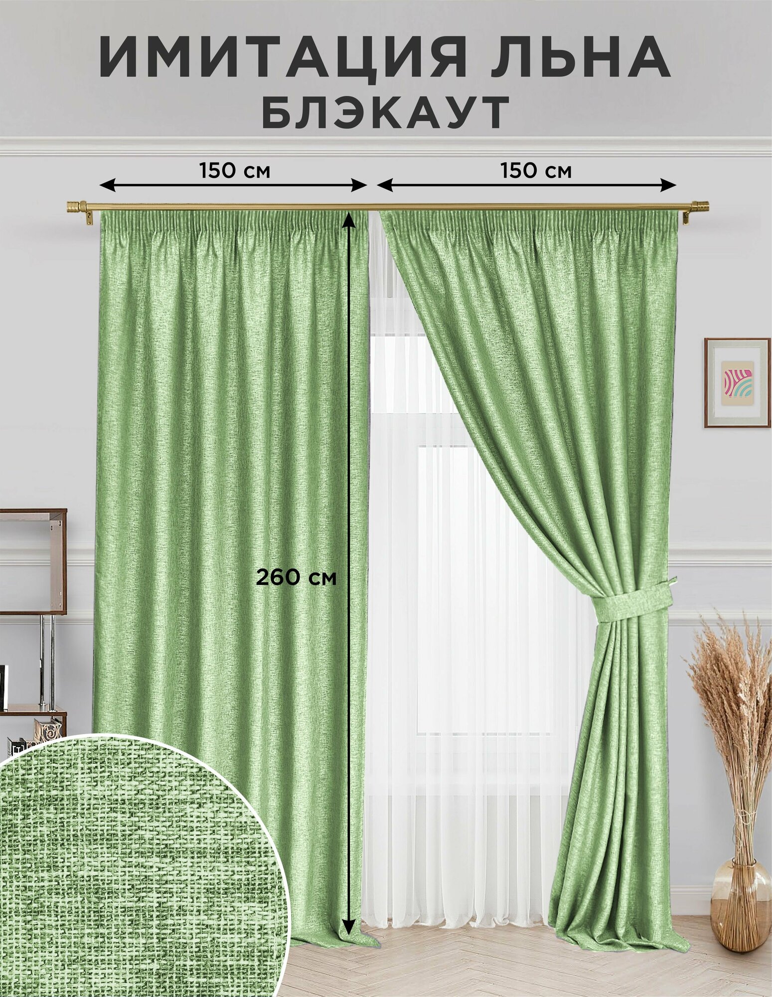 Комплект штор ВсеТканиТут Блэкаут Имитация льна 150X260 2шт фисташковый