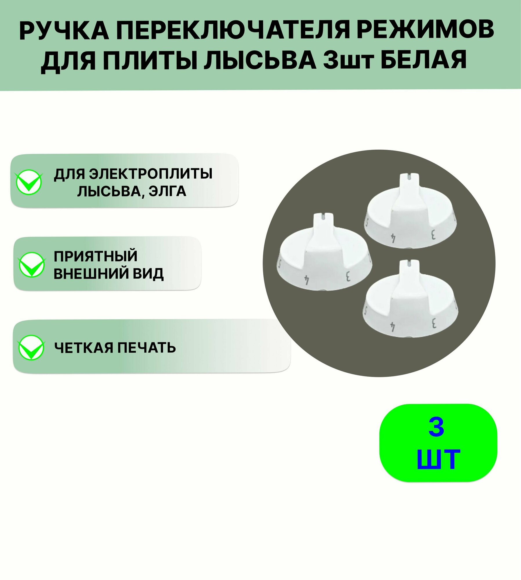 Ручка переключателя режимов для плиты Лысьва 3 шт белая