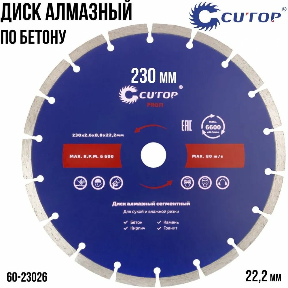 Диск отрезной алмазный сегментный Cutop Profi, 230 x 2,6 x 8,0 x 22,2 мм