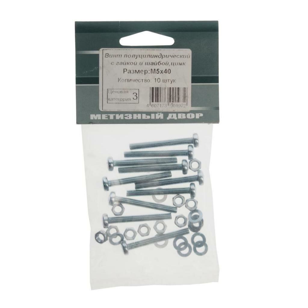 Винт М5х0.8х40 оцинкованный с гайкой и шайбой в комплекте (10шт.) Метизный двор