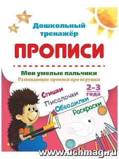 ДошкТренажер_Прописи Мои умелые пальчики 2-3 года (6626р) ФГОС ФГОС до