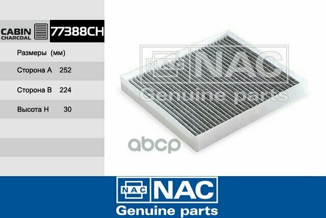 77388CH , Nac , Фильтр салонный Nac арт. 77388CH
