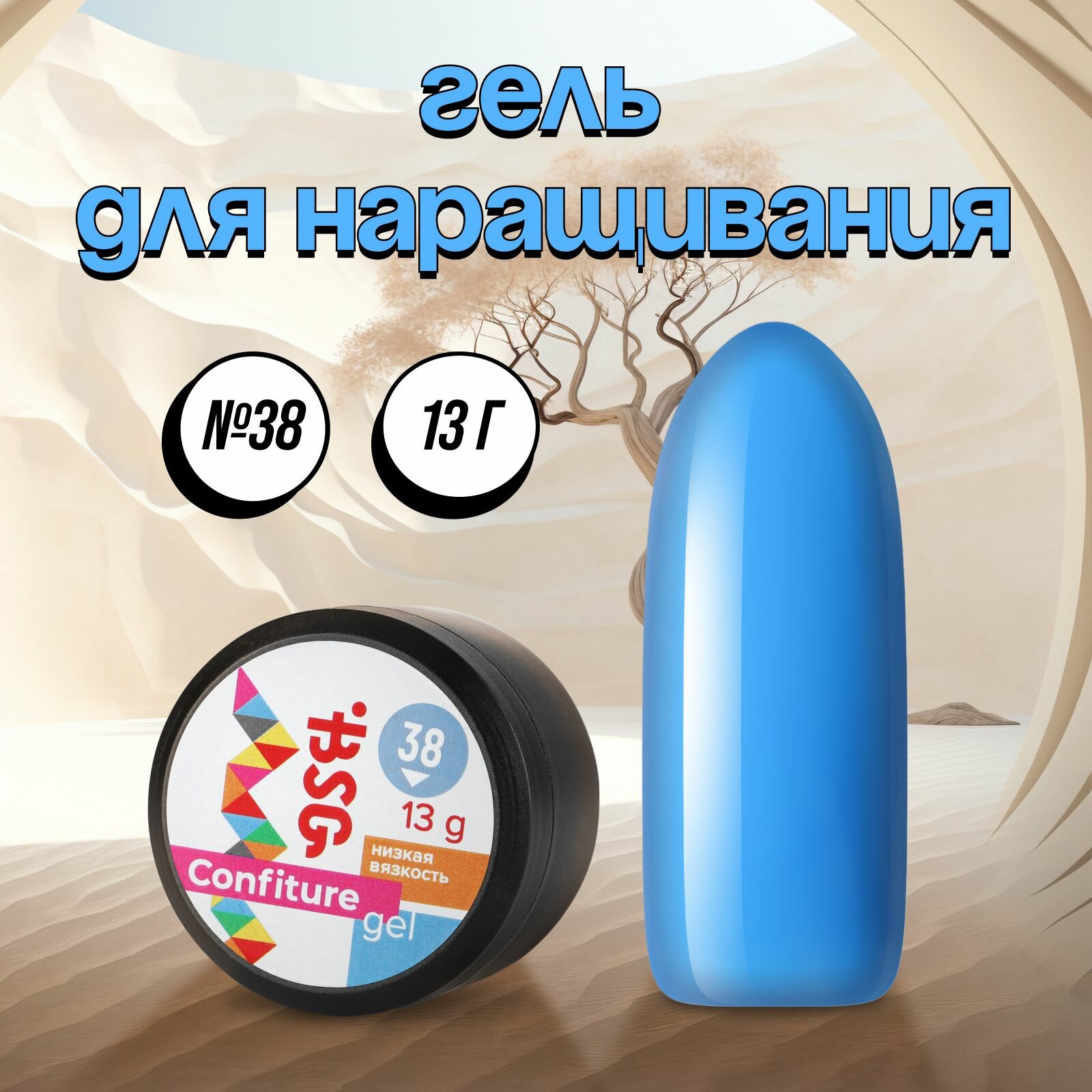 Гель для наращивания Bio Stretch Gel Confiture №38, 13 г