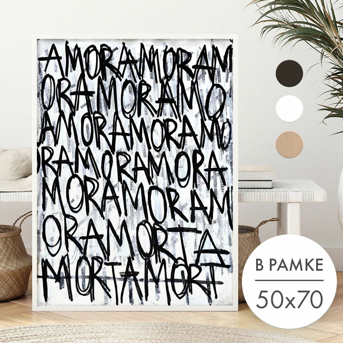 Постер 50х70 В рамке "Амор граффити Amor" для интерьера