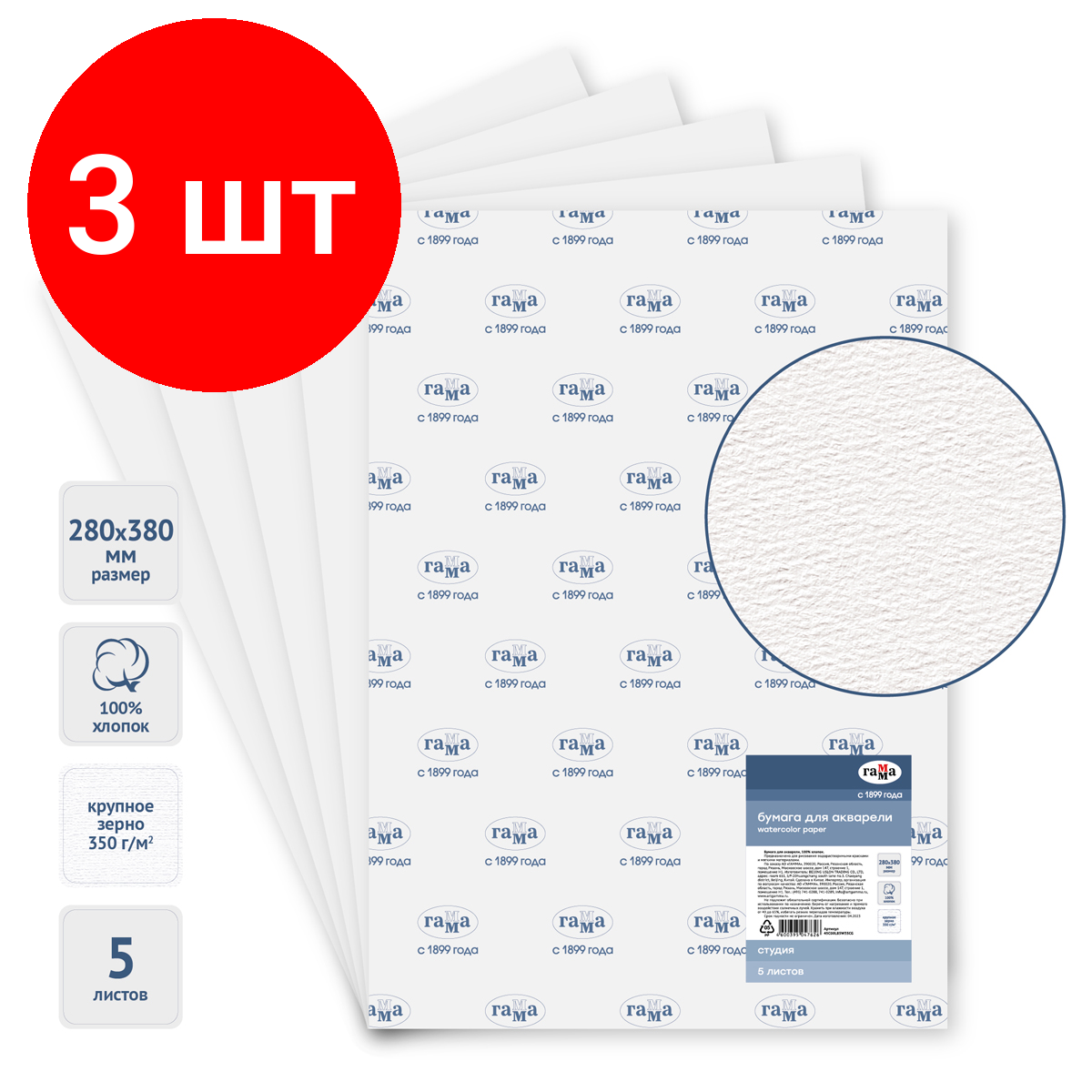 Комплект 3 шт, Бумага для акварели, 5л, 280*380мм, Гамма "Студия", 350г/м2, крупное зерно, 100% хлопок