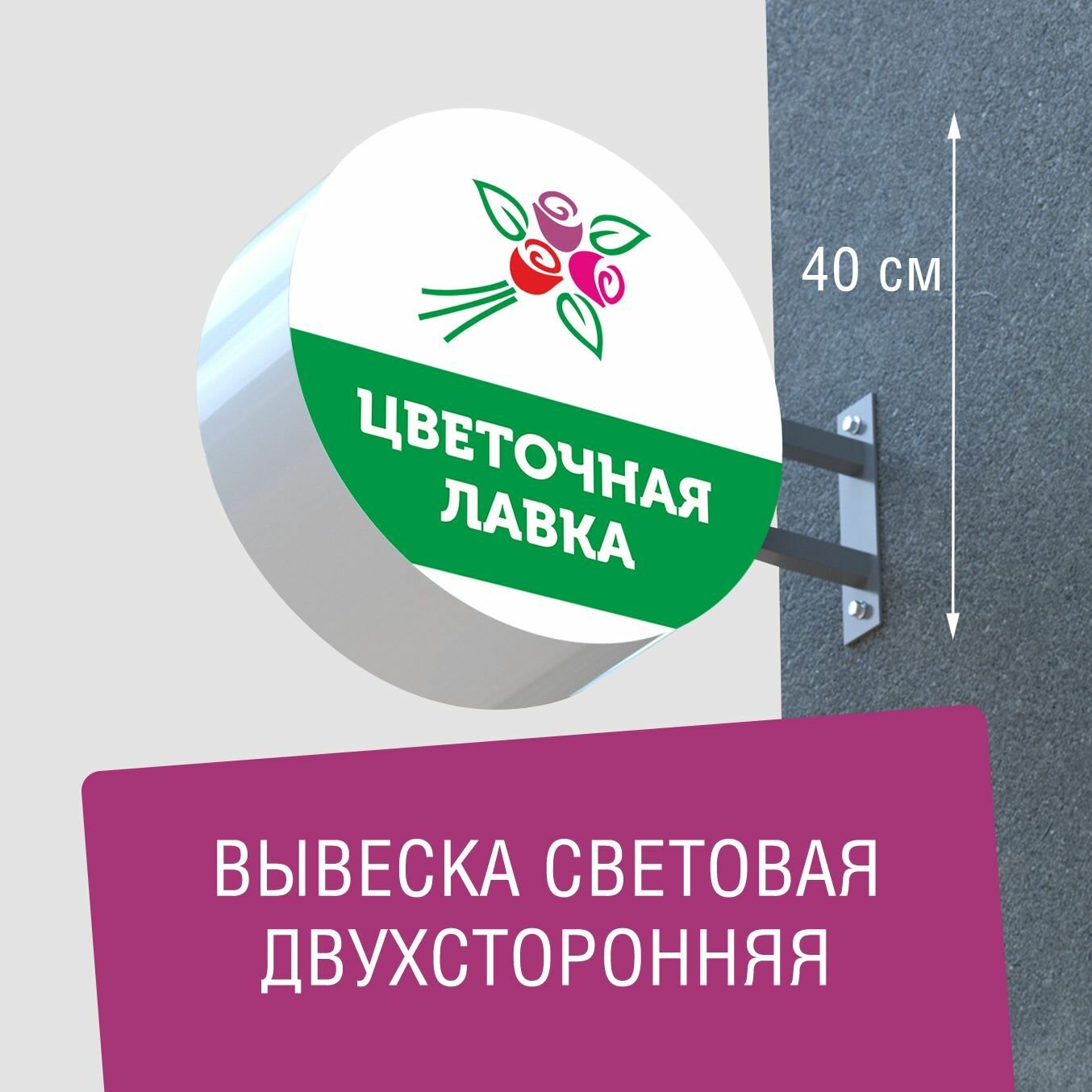 Вывеска торцевая двухсторонняя с подсветкой "Цветочная лавка" 40х40 см, рекламная вывеска-баннер