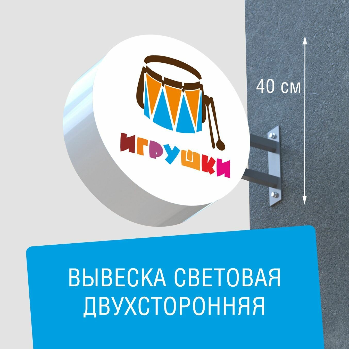 Вывеска торцевая двухсторонняя с подсветкой "Игрушки 3" 40х40 см