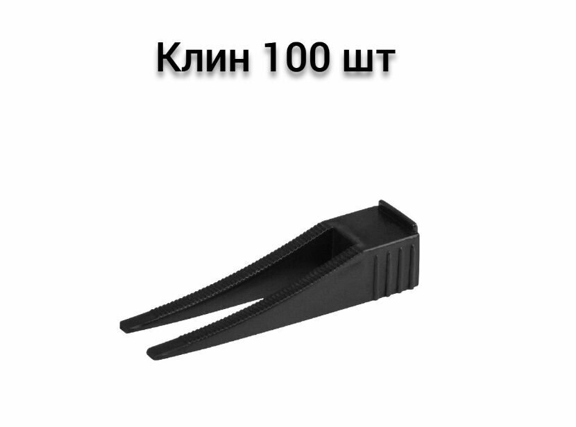 Система выравнивания плитки Accurate, Клин для зажима "флажок", в комплекте 100 штук