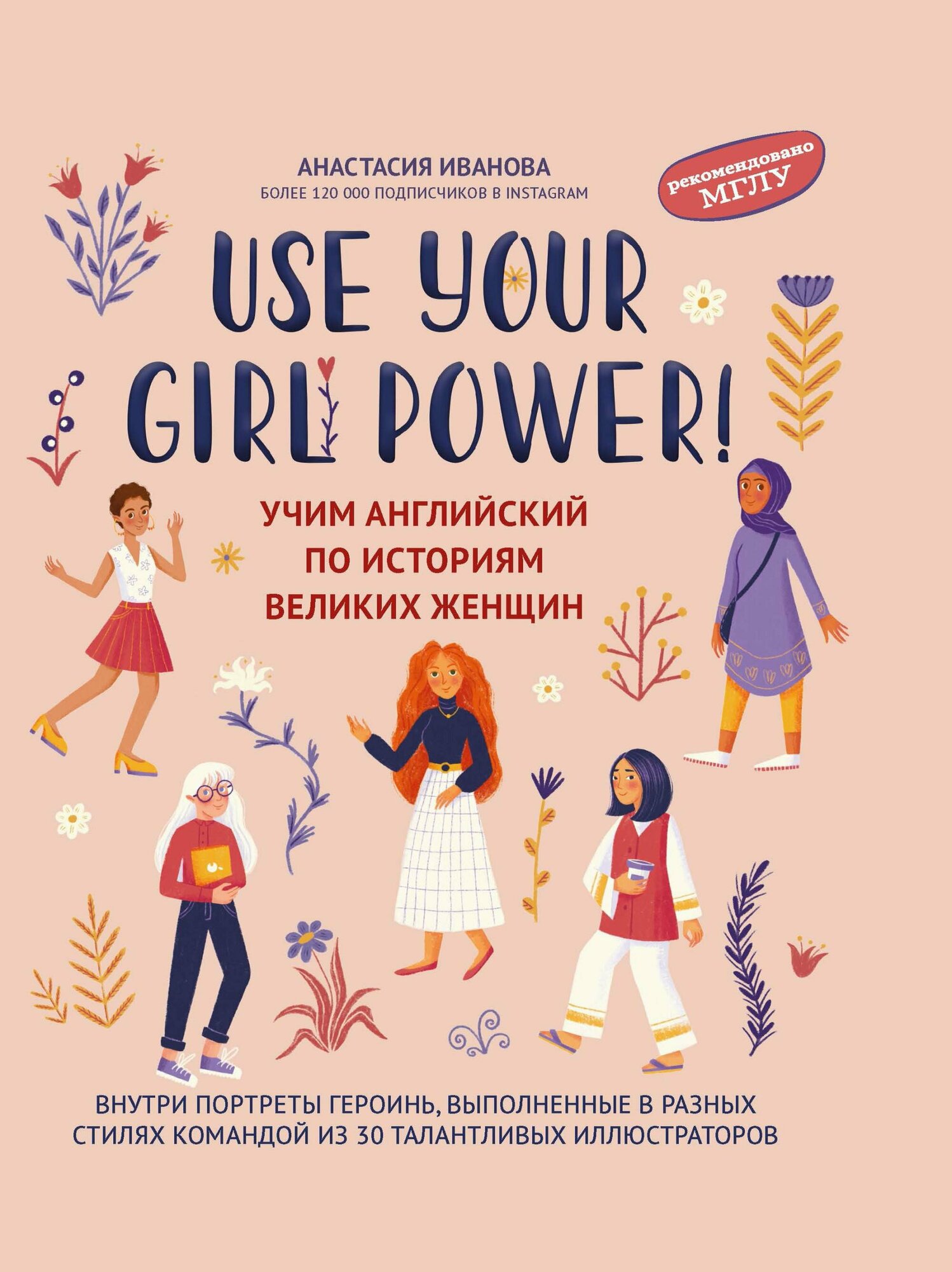 Иванова Анастасия. Use your Girl Power! Учим английский по историям великих женщин. Use your English