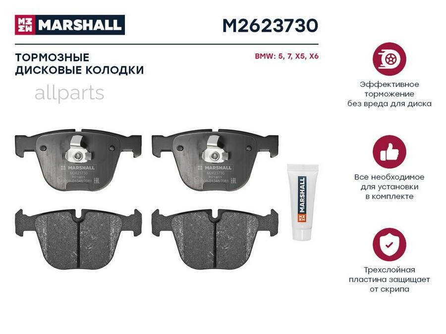MARSHALL M2623730 торм. Колодки дисковые задн. BMW 5 (E60, E61) 04- / 7 (E65-E67) 02- / X5 (E70, F15) 06- / X6 (F16) 14- (M2623730)