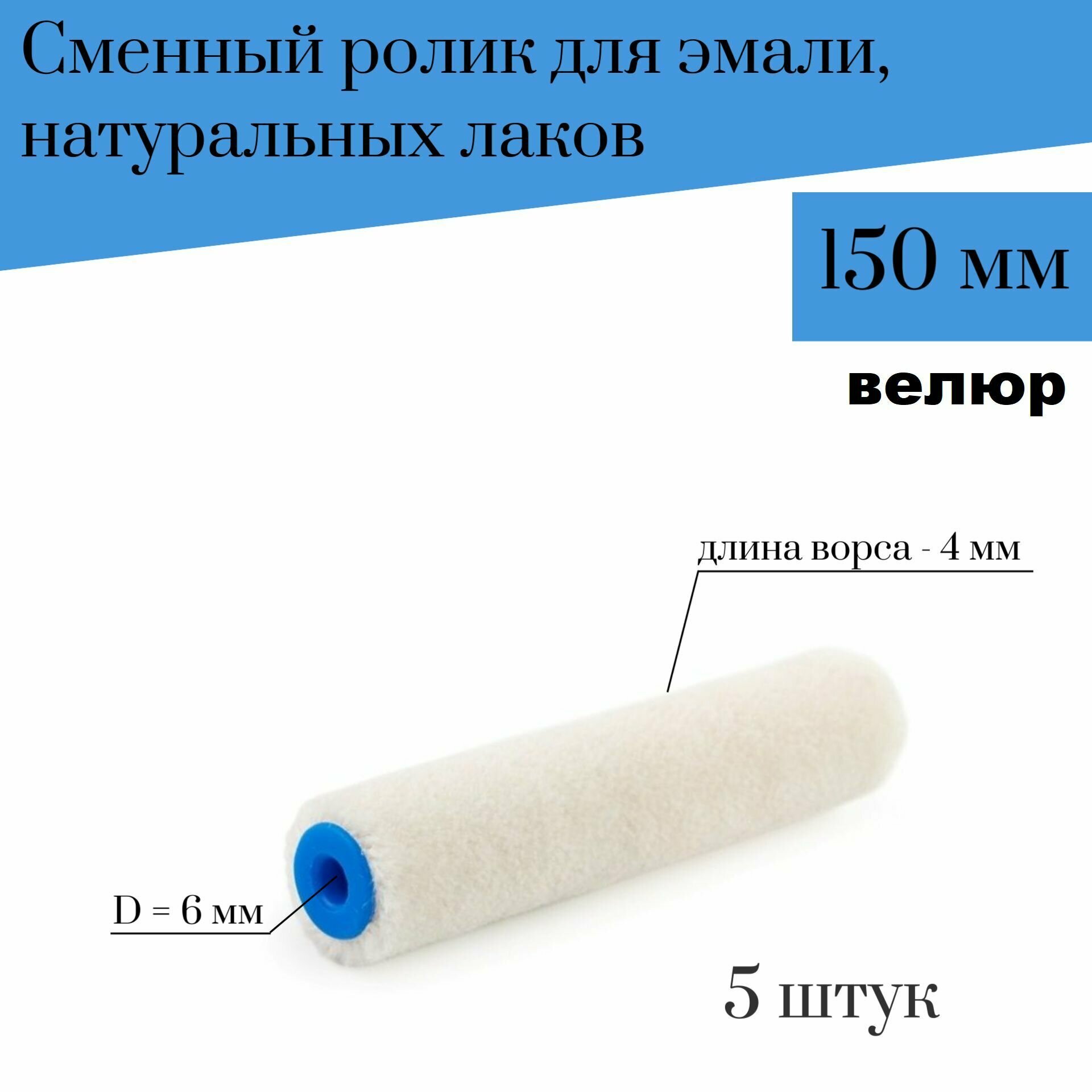 Сменный ролик для мини валика 150мм Велюр для эмали, натуральных лаков 5 штук