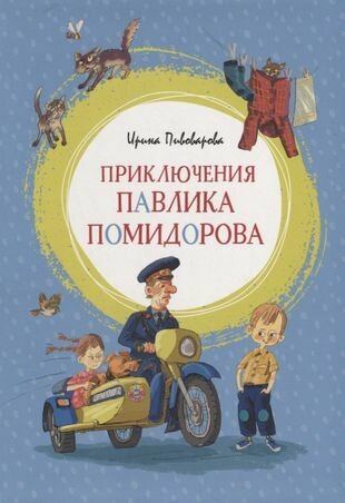 Пивоварова. Приключения Павлика Помидорова.