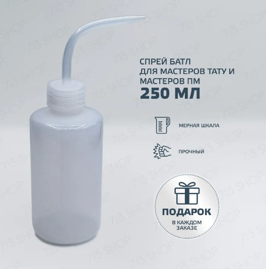 Спрей батл для тату 250 мл бутылка омывателя