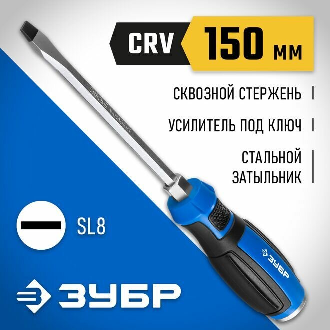 Отвертка ударная ЗУБР SL8х150 мм