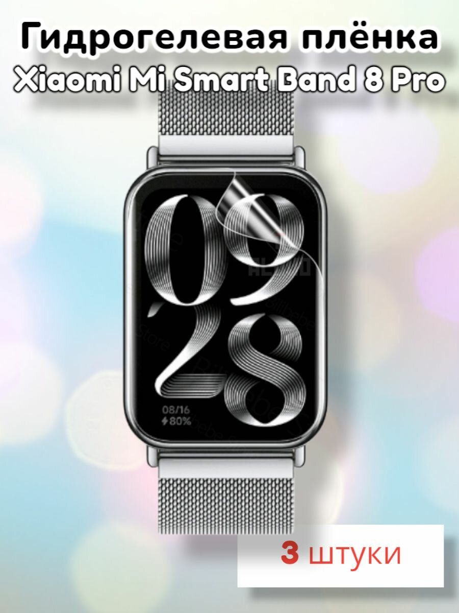 Гидрогелевая защитная пленка (Глянец) для смарт часов Xiaomi Mi Smart Band 8 Pro (3шт)