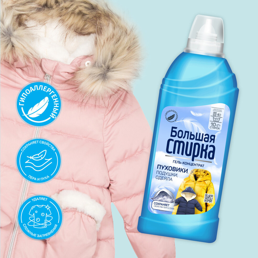Гель-концентрат для стирки Большая Стирка, для пуховиков, подушек и одеял, 500мл