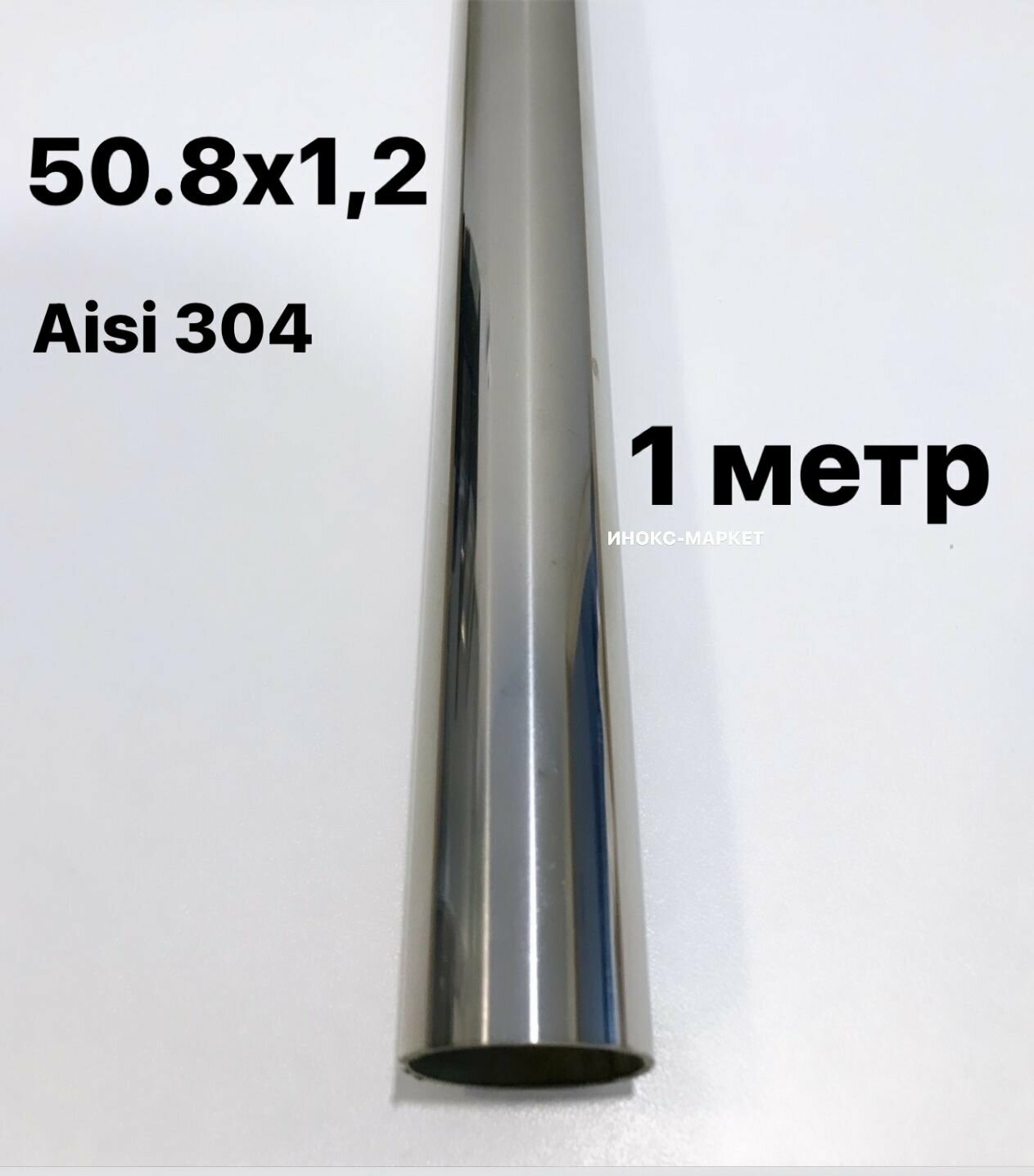 Труба 50,8 мм нержавеющая сталь Aisi 304, 1 метр