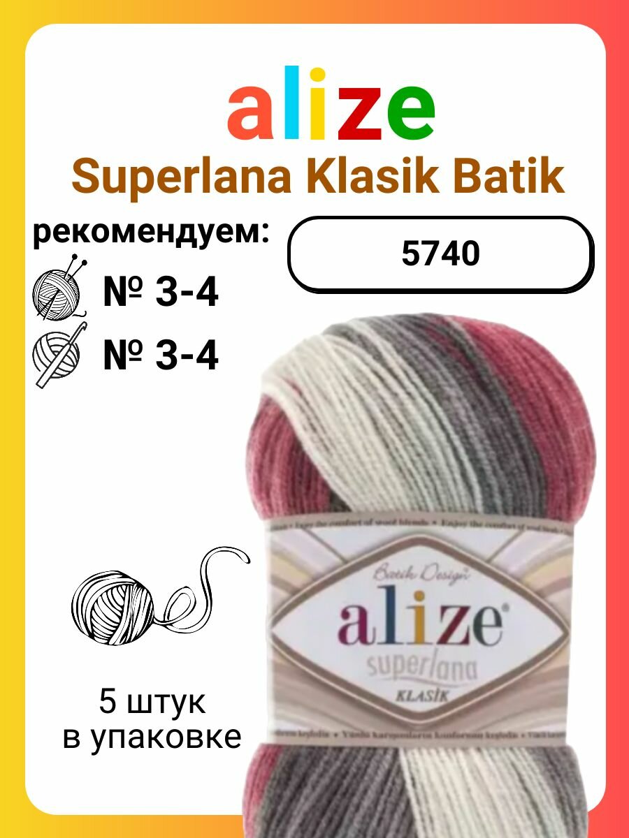 Пряжа Alize Superlana Klasik Batik 5740, 100 г, 280 м, 5 штук