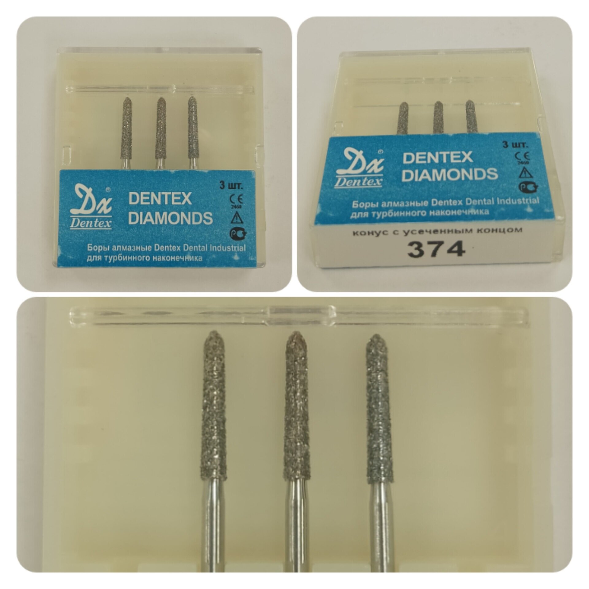 Боры стоматологические алмазные Dentex турбинные, конус с усеченным концом, №374, размер 018, 3 штуки