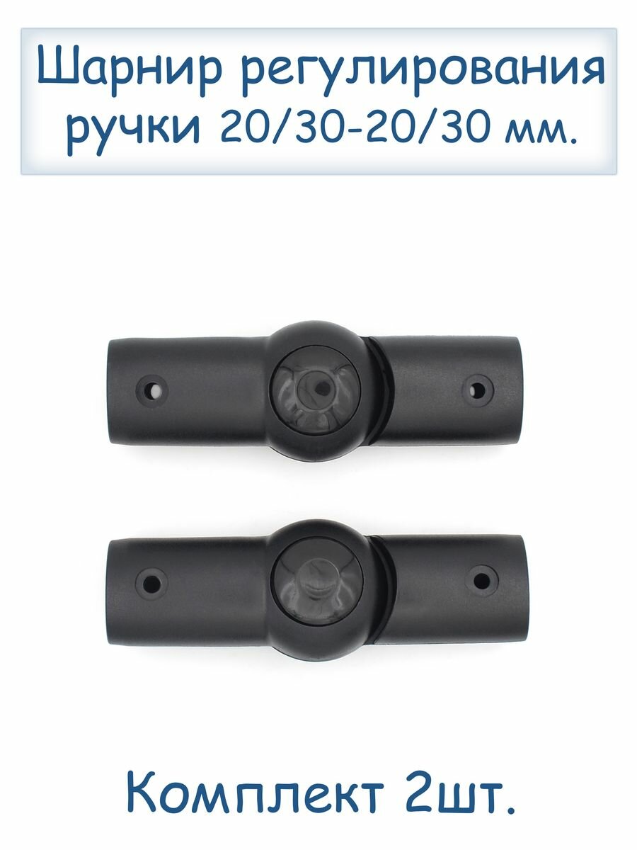 Шарниры регулирования ручки коляски 20/30-20/30 мм