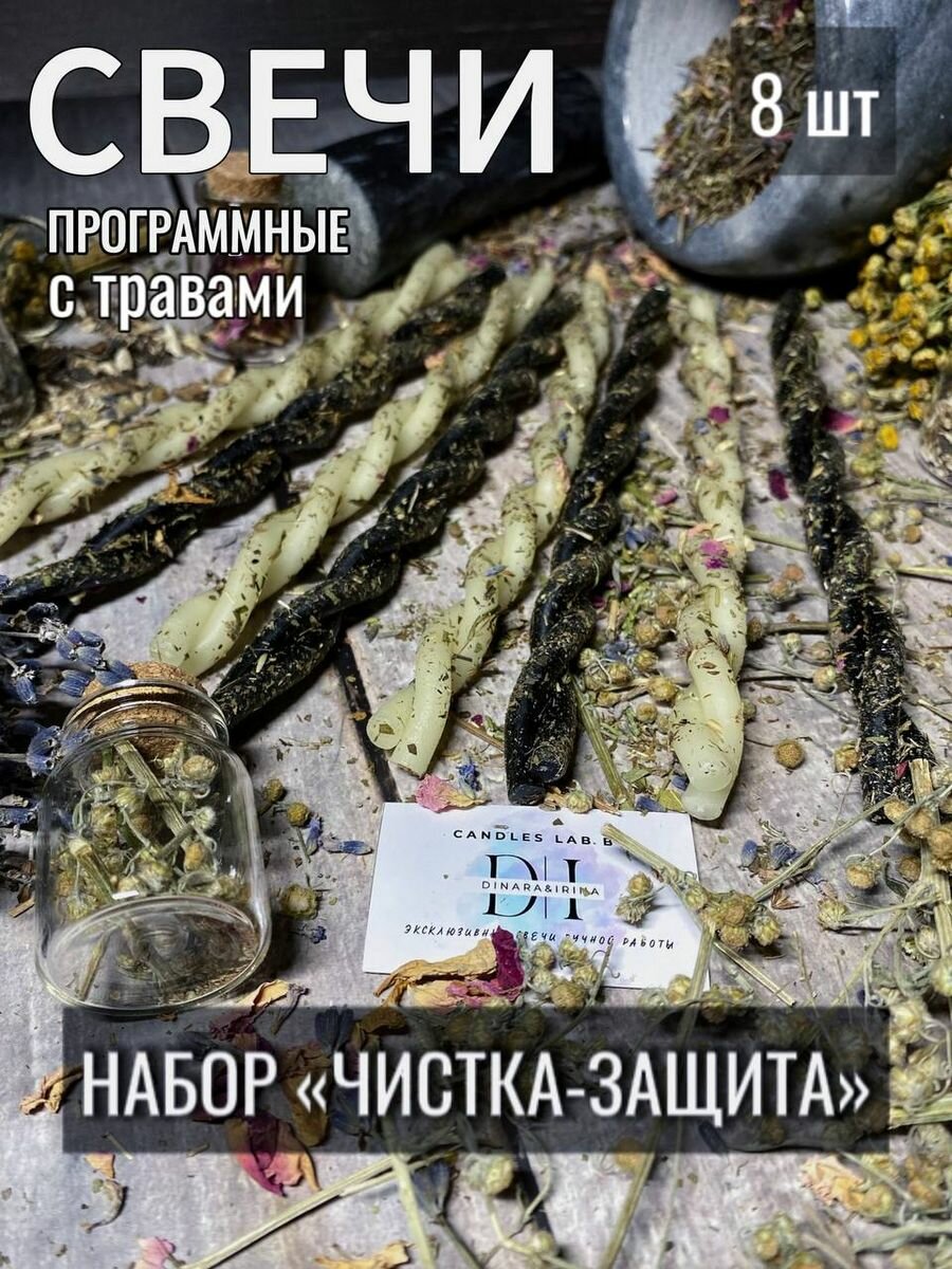 Набор свечей скруток для Чистки и Защиты