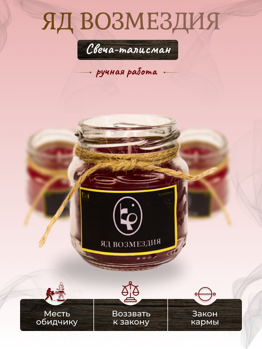 Свеча Яд возмездия свеча-талисман