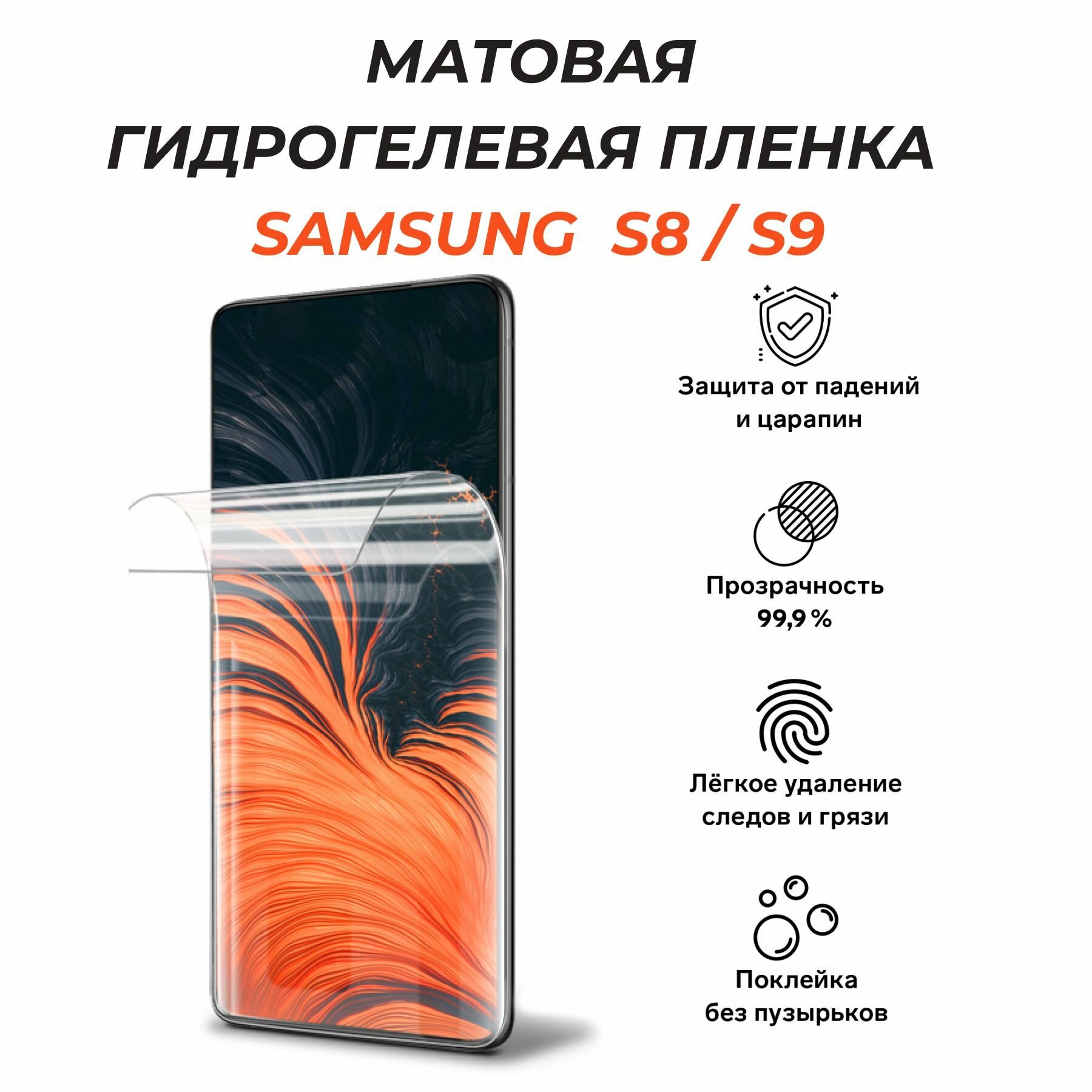 Матовая гидрогелевая защитная пленка для SAMSUNG S8/S9, на экран
