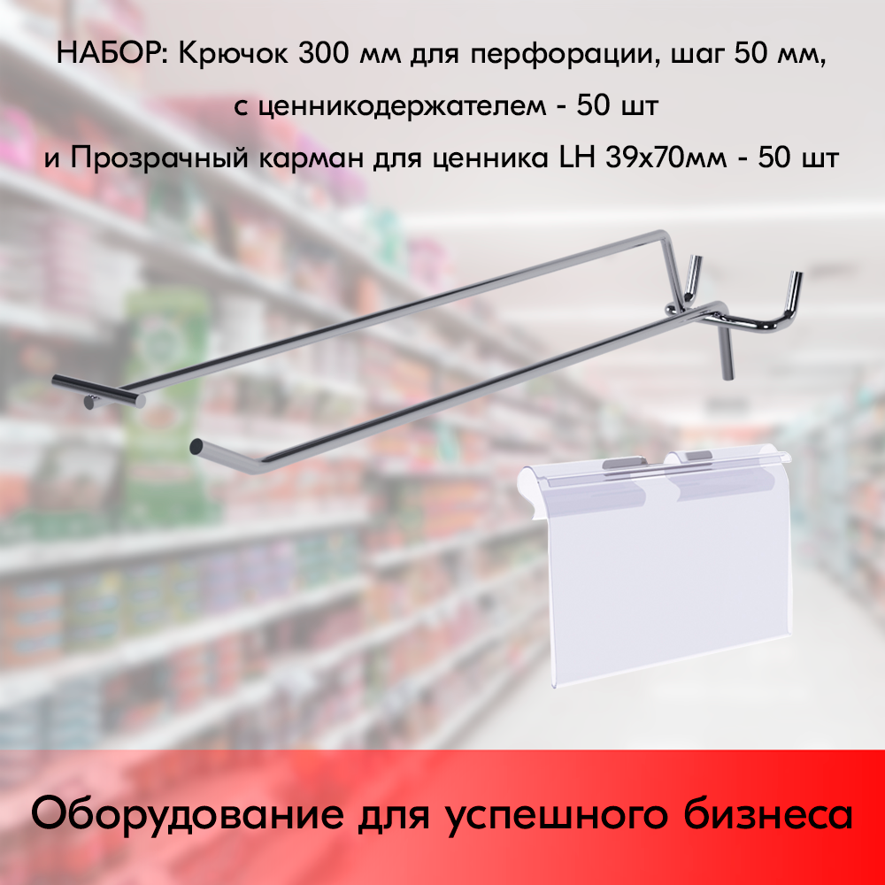 Набор Крючок 300 мм для перфорации, цинк-хром, шаг 50 с ценникодержателем, d5/d4, 50 шт+Прозрачный карман для ценника LH 39х70 мм 50 шт