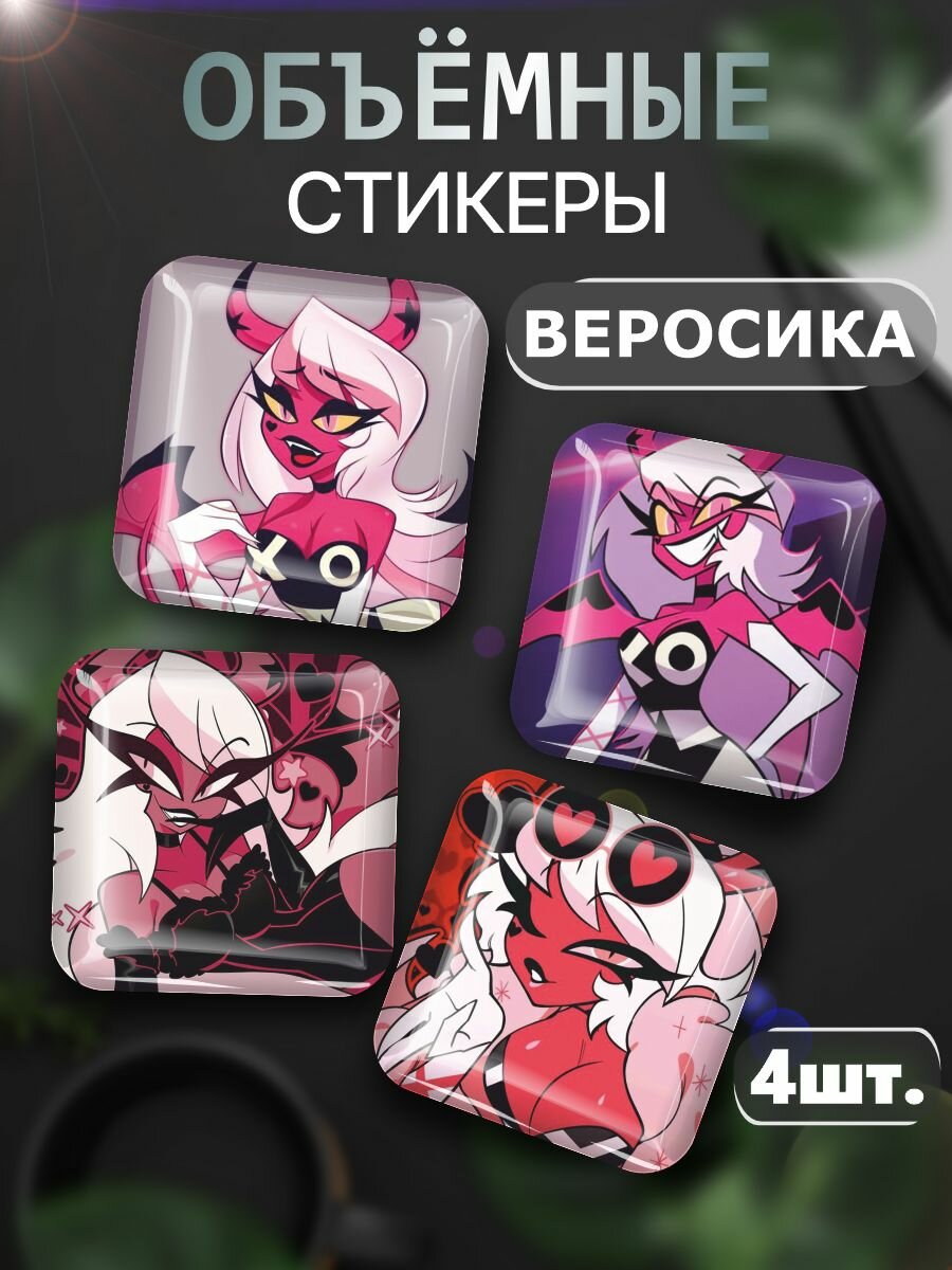 3D стикеры на телефон наклейки Веросика