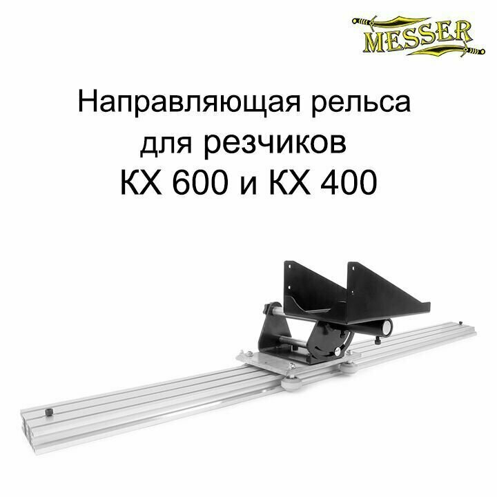 Комплект направляющих шин для электрических резчиков MESSER KX 400 и 600 рельса