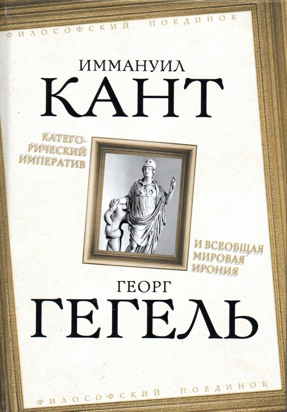 Категорический императив и всеобщая мировая ирония