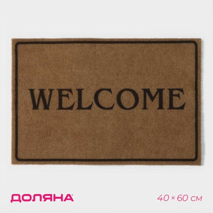 Коврик придверный Доляна Welcome, без окантовки, 40×60 см, бежевый