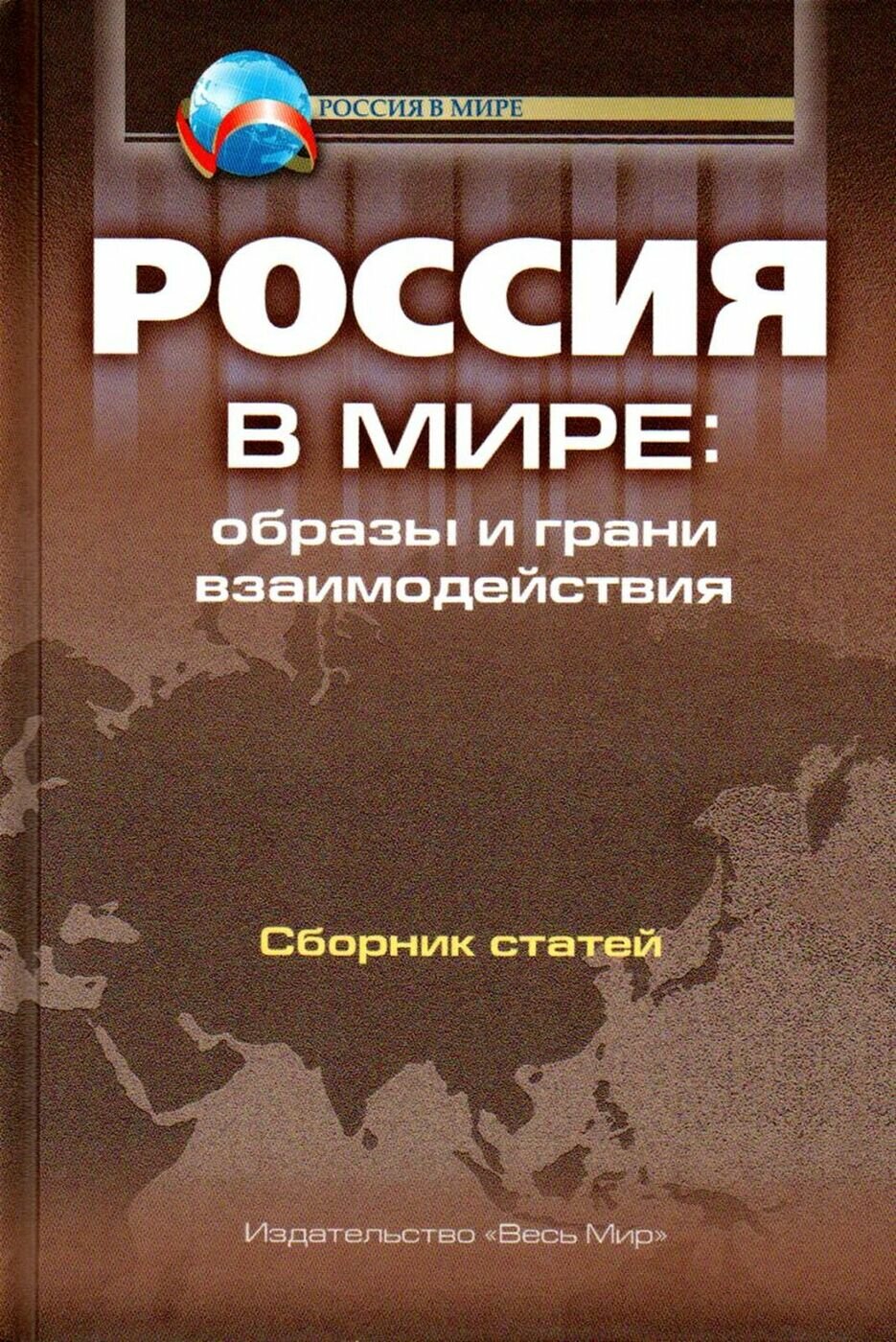 Россия в мире. Образы и грани взаимодействия. Сборник статей