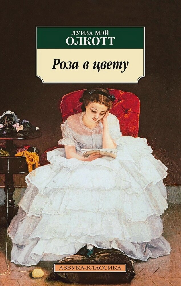 Роза в цвету (Олкотт Л. М.)