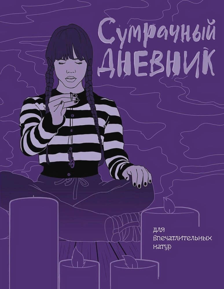 Сумрачный дневник Уэнздей (Эксмо)