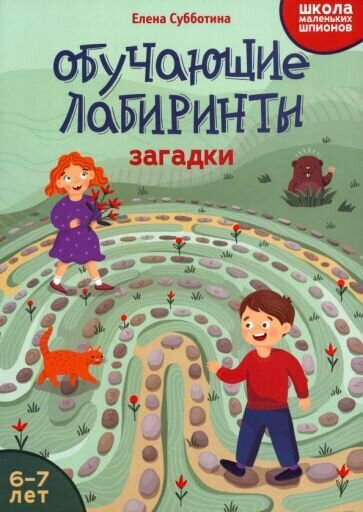 Субботина Е. А. Обучающие лабиринты: загадки: 6-7 лет
