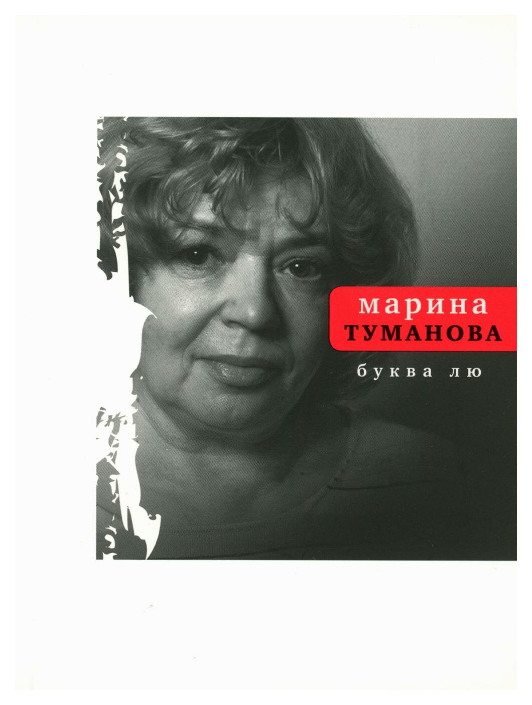 Буква лю. Туманова М. Время