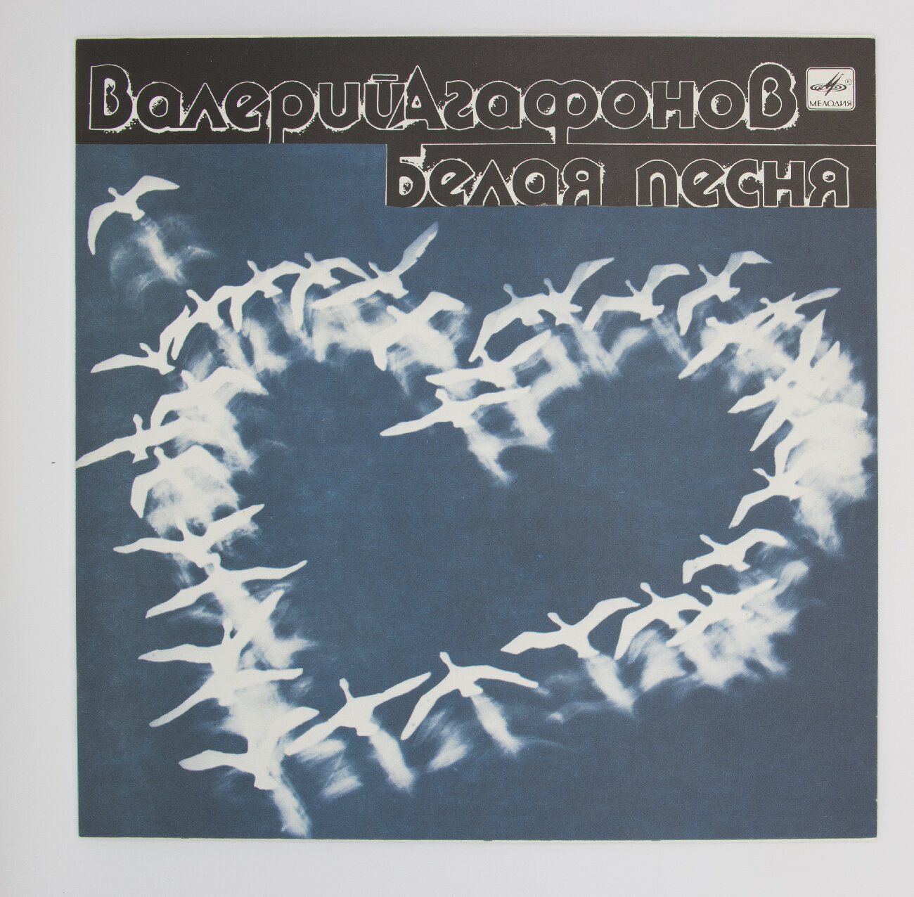 Виниловая пластинка Валерий Агафонов - Белая Песня, 1xLP, NM