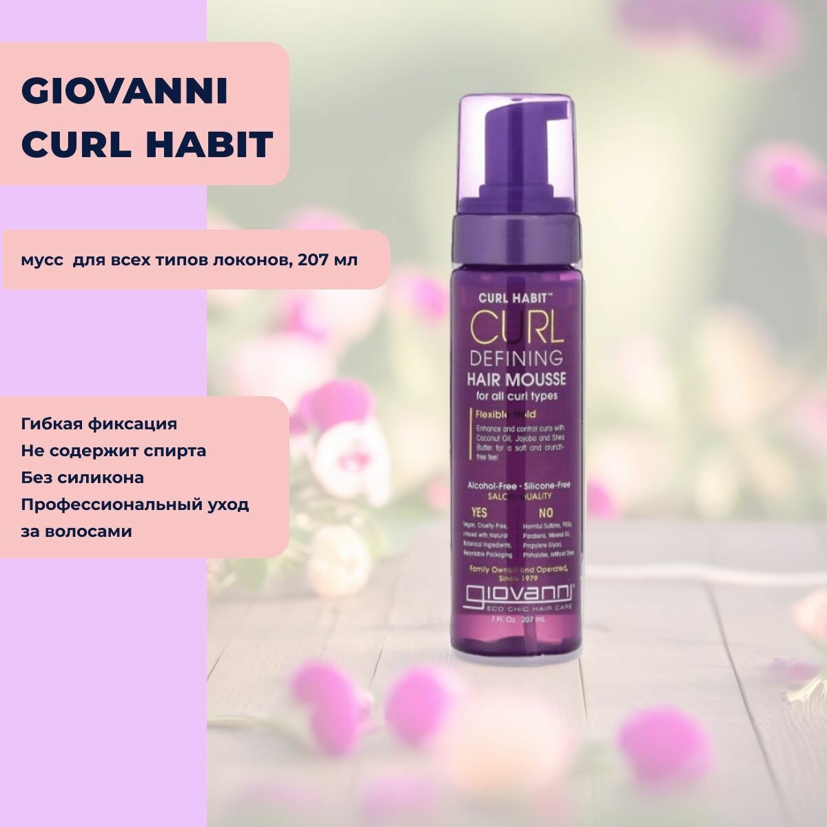 Giovanni, Curl Habit, мусс для всех типов локонов, 207 мл