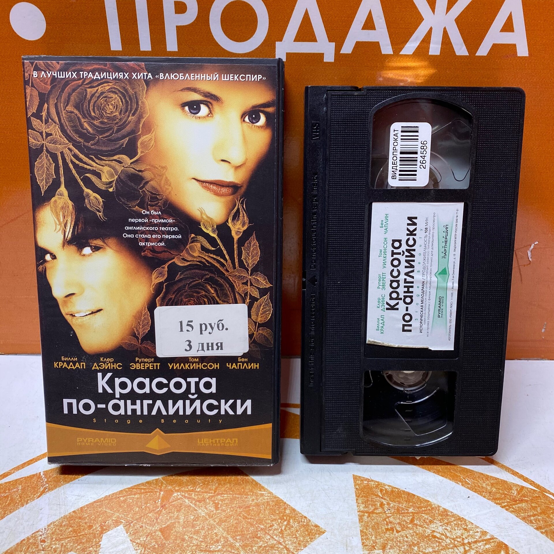 VHS-кассета "Красота по английски"