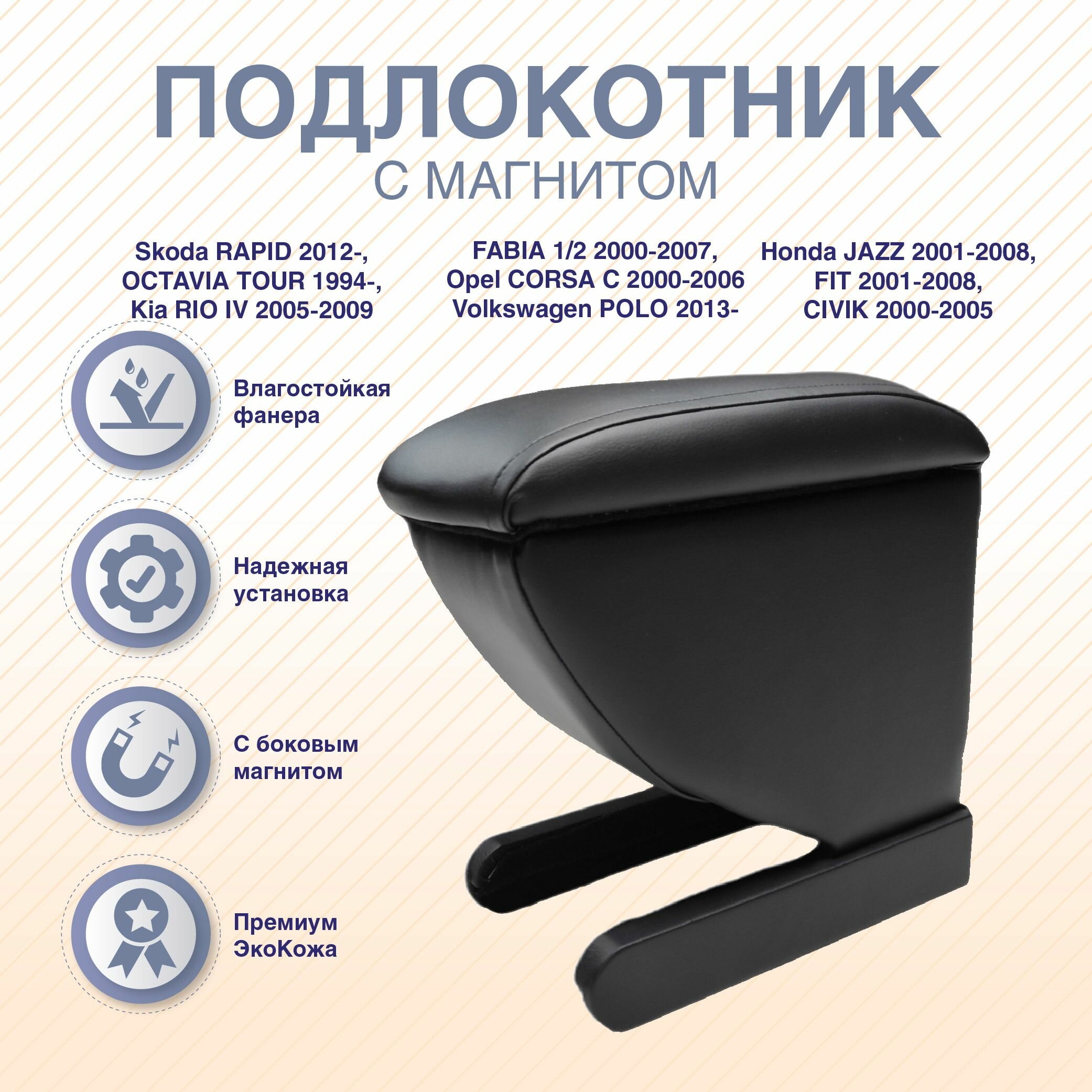 Подлокотник-бар на салазках с магнитом Skoda RAPID / CTAVIA TOUR / FABIA 1 / FABIA 2 / Honda JAZZ / FIT / Honda CIVIK / Volkswagen POLO / GOLF IV