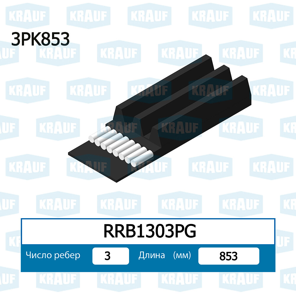 Ремень поликлиновой Krauf RRB1303PG