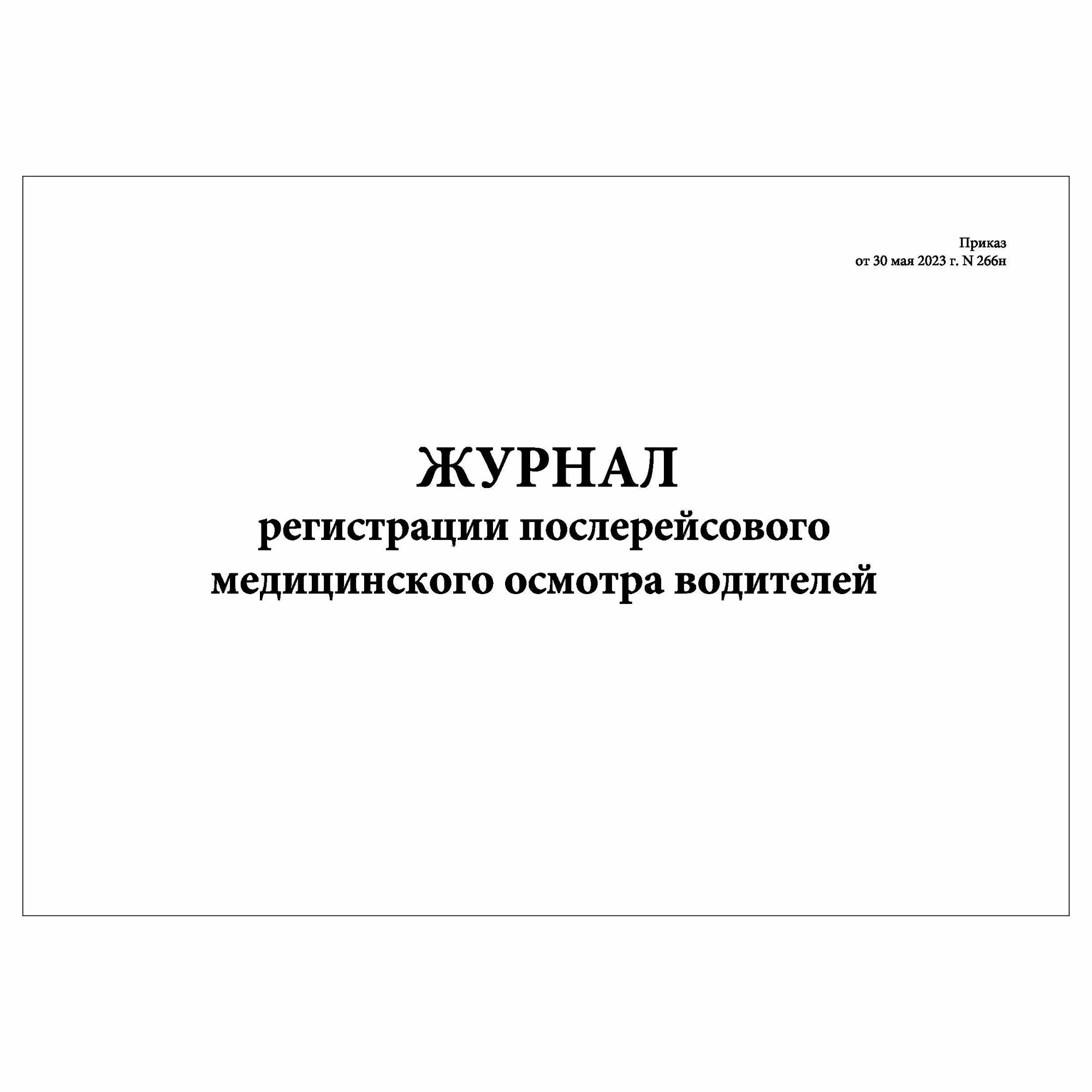 (1 шт) Журнал регистрации послерейсового медицинского осмотра водителей Приказ от 30.05.23 г. N 266н (60л, полист. нум.)
