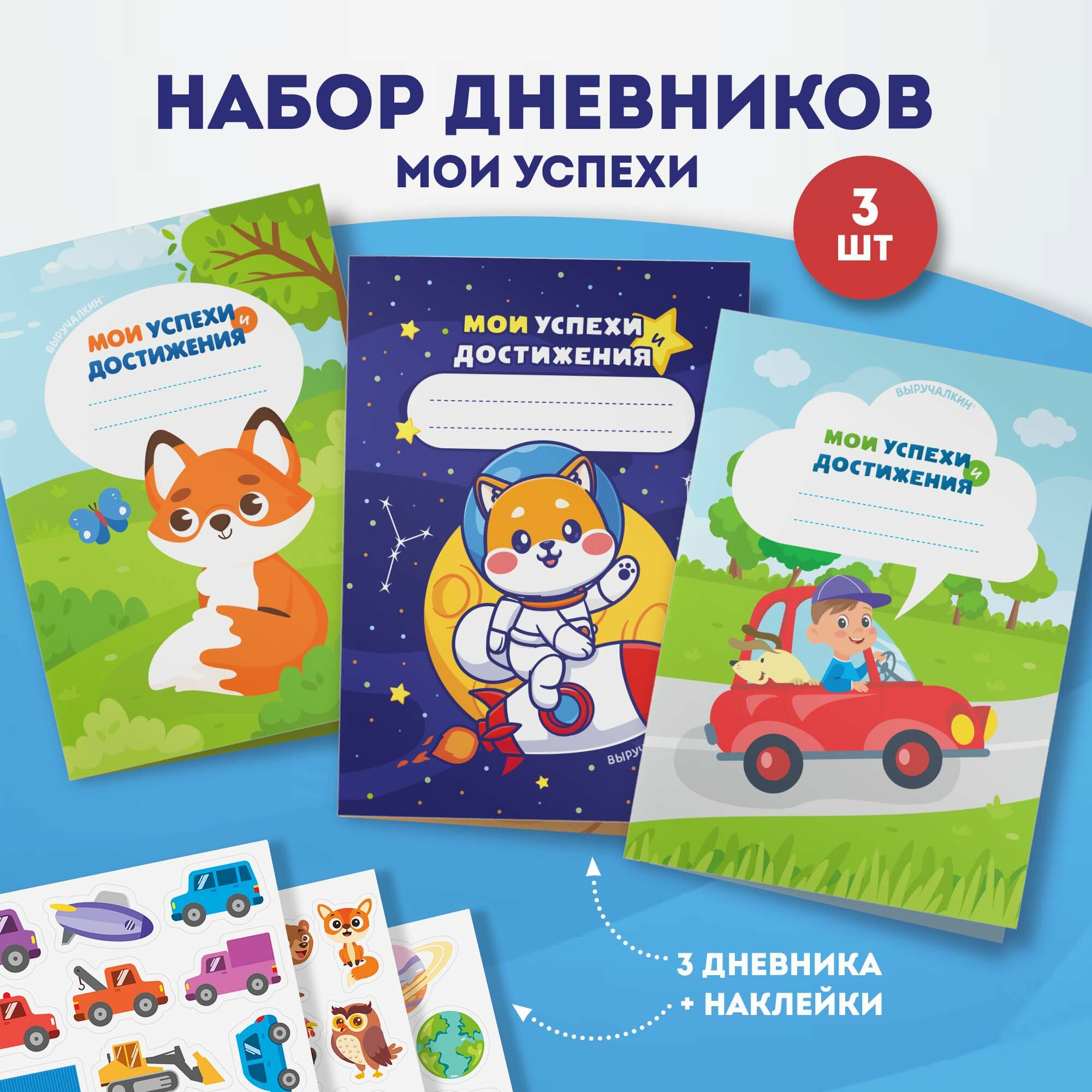 Набор дневников успеха для мальчиков с наклейками, Выручалкин, 3 шт