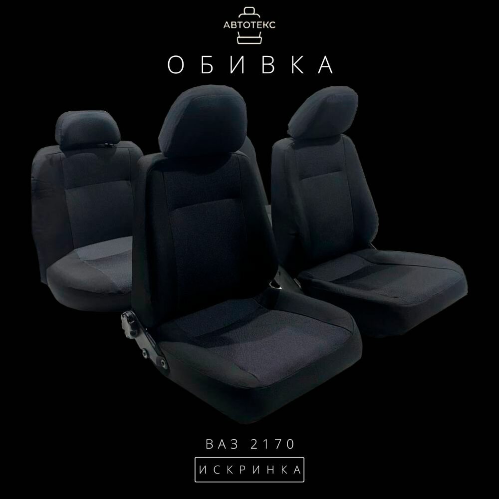 Обивка для автомобильных сидений LADA ВАЗ 2170 PRIORA 1 Искринка (ткань) от бренда "автотекс"
