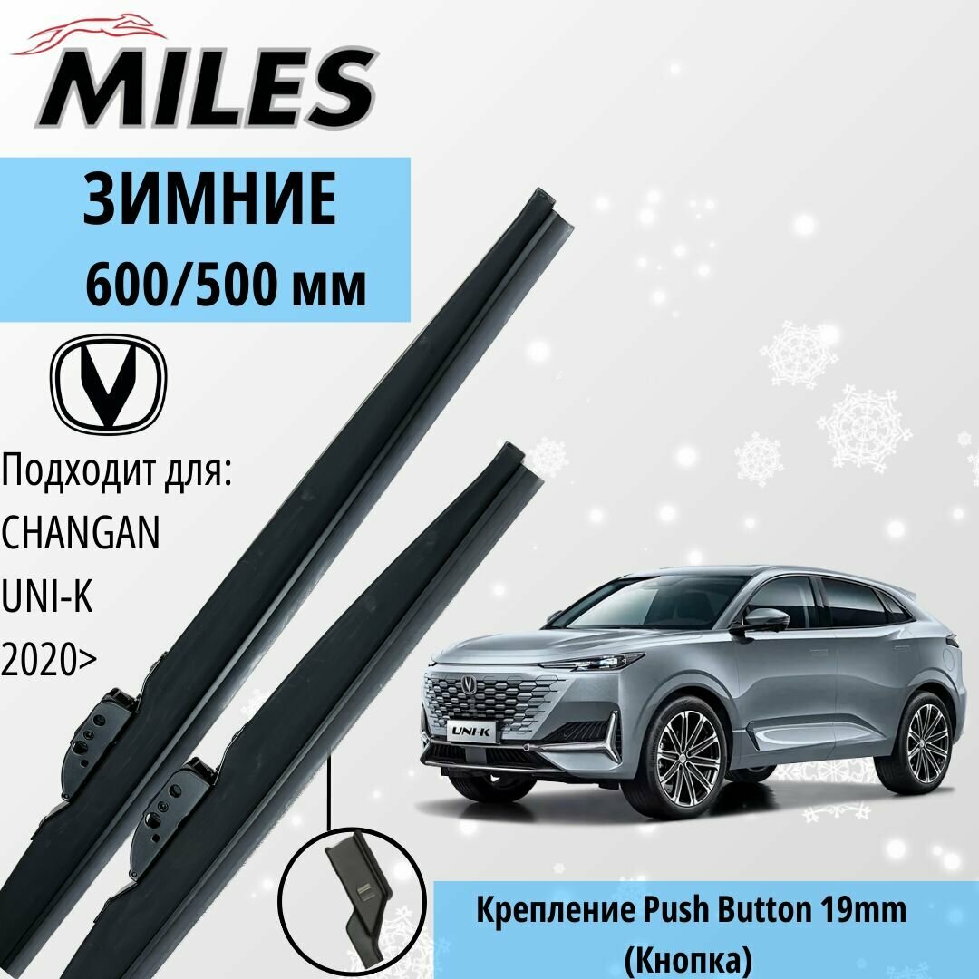 Дворники Changan UNI-K 2020; Чанган УНИ-К Щетки стеклоочистителя 600 500 мм Зимние, MILES